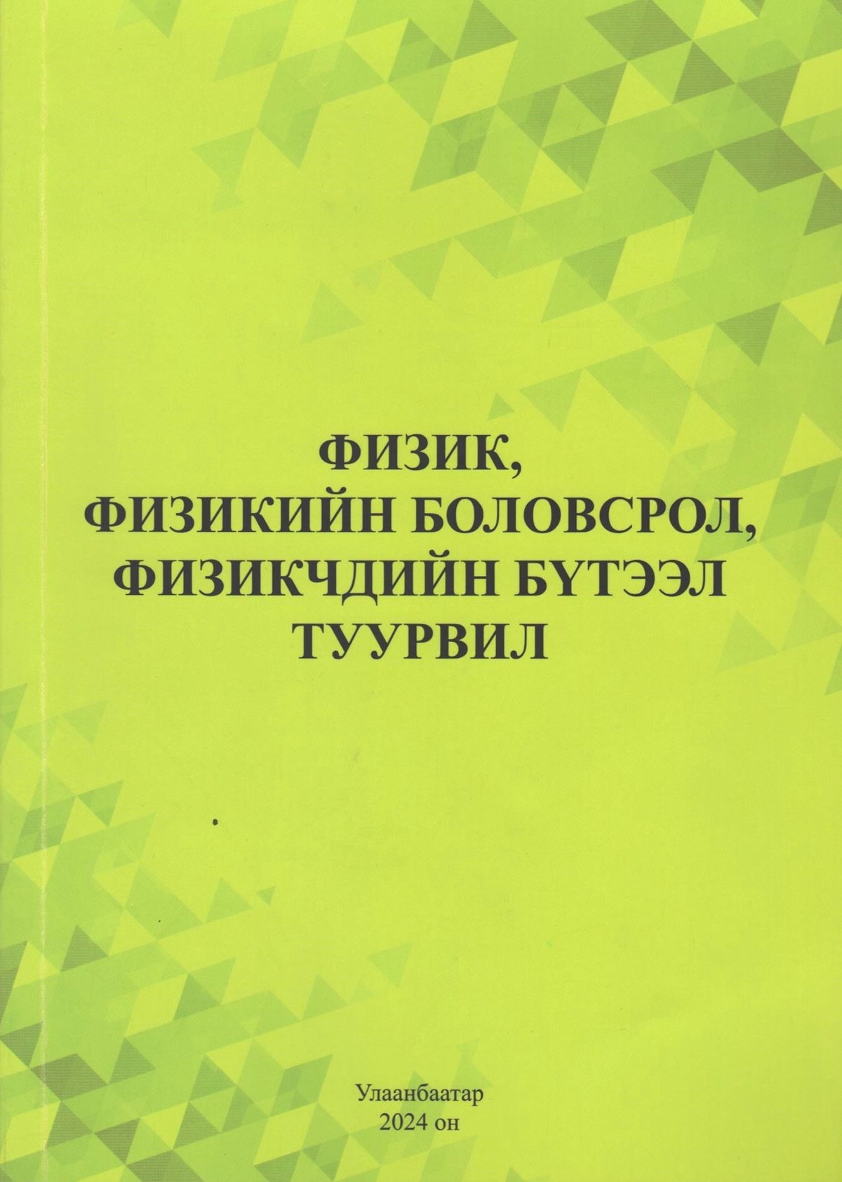ШИНЭ НОМЫН ТАНИЛЦУУЛГА | Физик, технологи