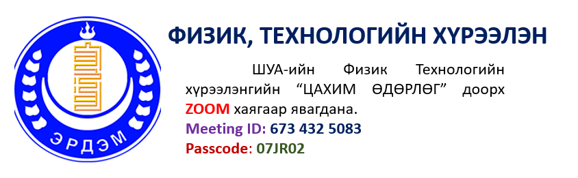 ЦАХИМ ӨДӨРЛӨГ Физик технологи
