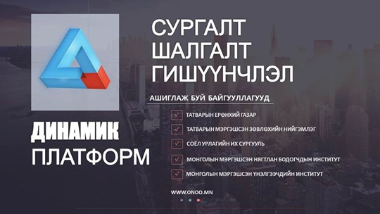 Цахим сургалтын систем Динамик платформ