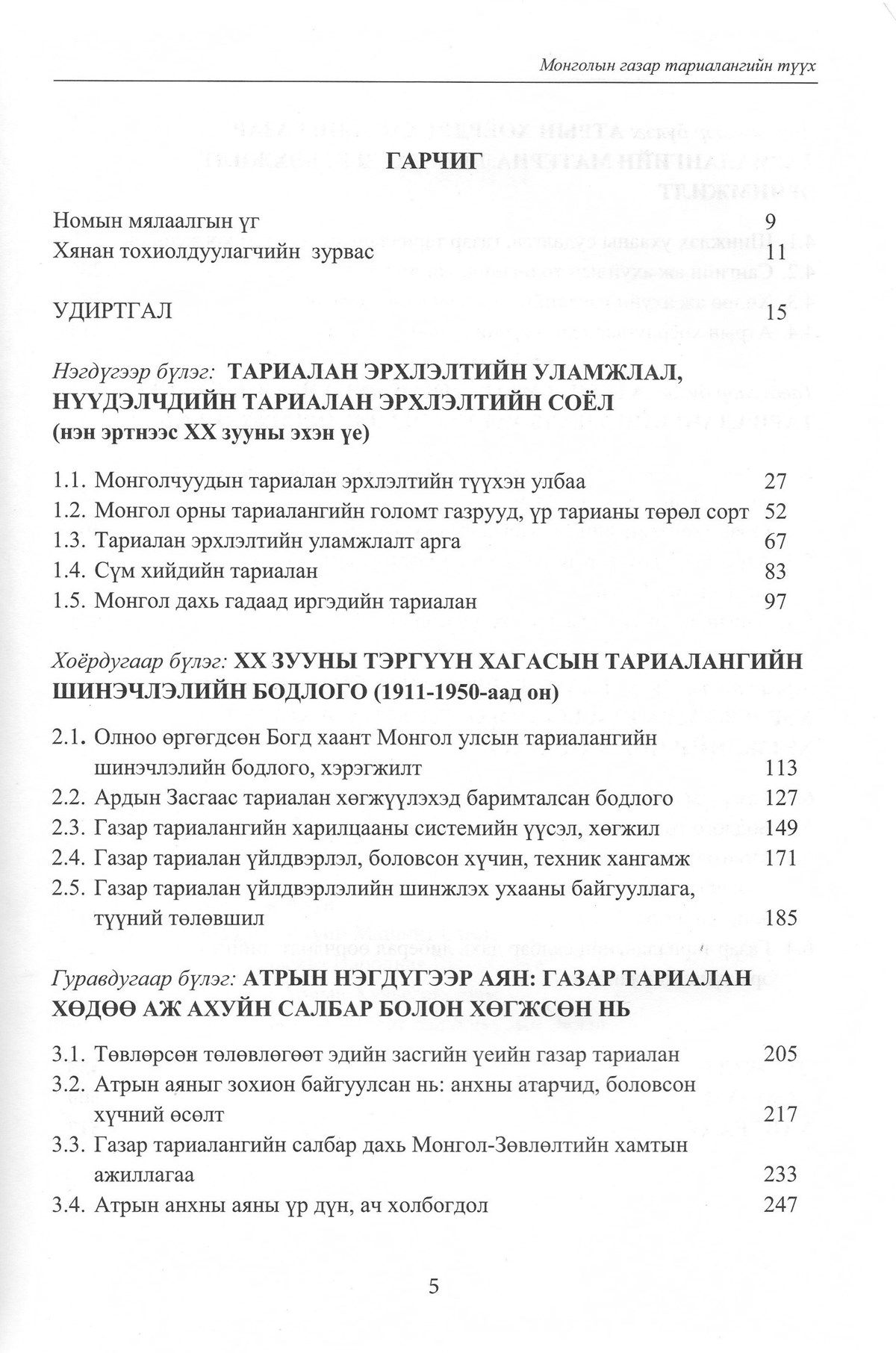 “МОНГОЛЫН ГАЗАР ТАРИАЛАНГИЙН ТҮҮХ” бүтээл хэвлэгдэн гарлаа Түүх