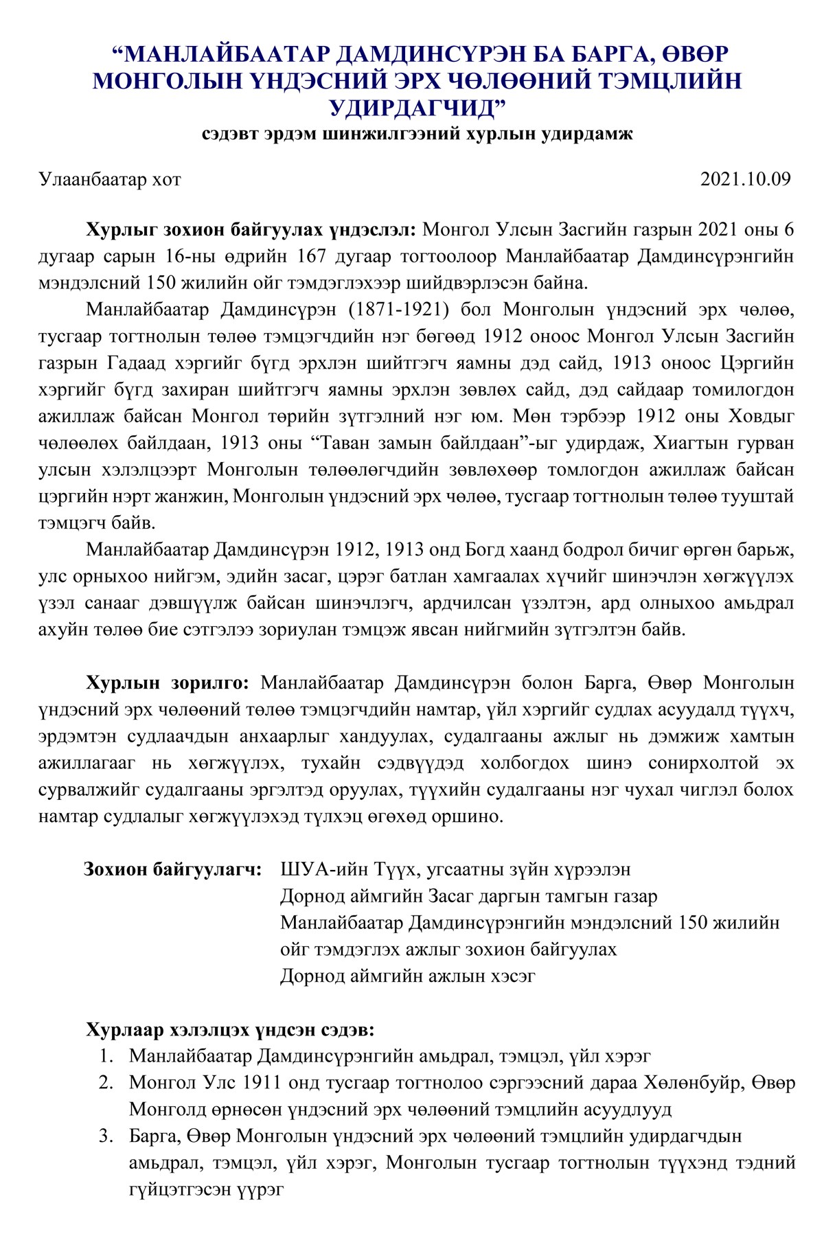 "МАНЛАЙБААТАР ДАМДИНСҮРЭН БА БАРГА, ӨВӨР МОНГОЛЫН ҮНДЭСНИЙ ЭРХ ЧӨЛӨӨНИЙ ...