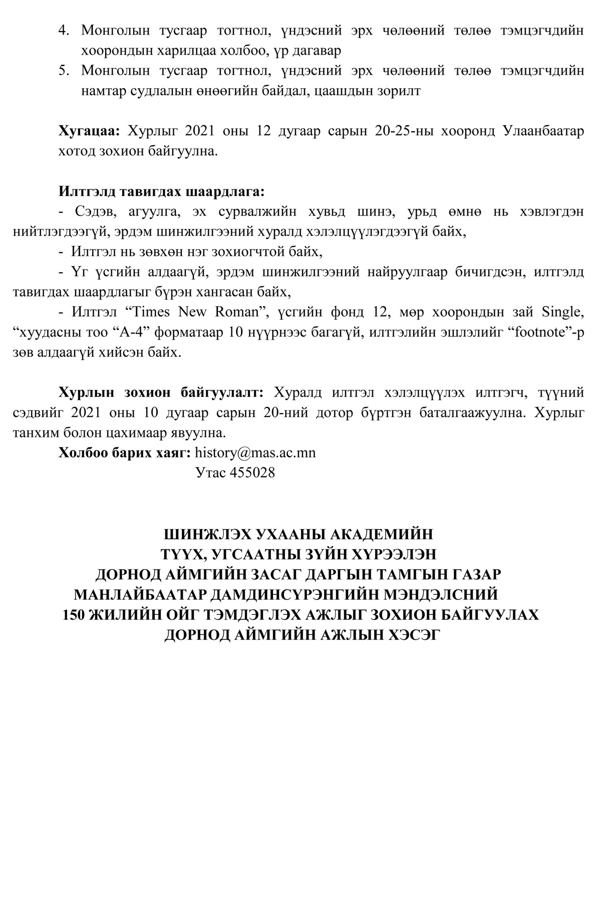 "МАНЛАЙБААТАР ДАМДИНСҮРЭН БА БАРГА, ӨВӨР МОНГОЛЫН ҮНДЭСНИЙ ЭРХ ЧӨЛӨӨНИЙ ...