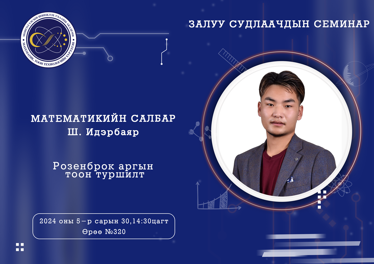 МТТХ ийн Залуу судлаачдын семинар болно Математик тоон технологийн