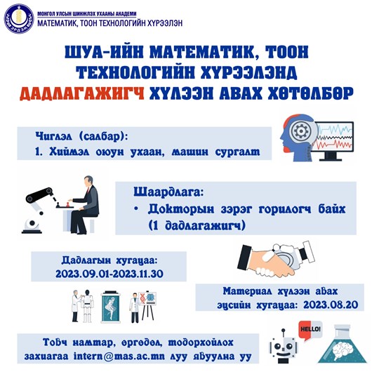 ШУА ийн Математик тоон технологийн хүрээлэн магистр докторын шинэхэн