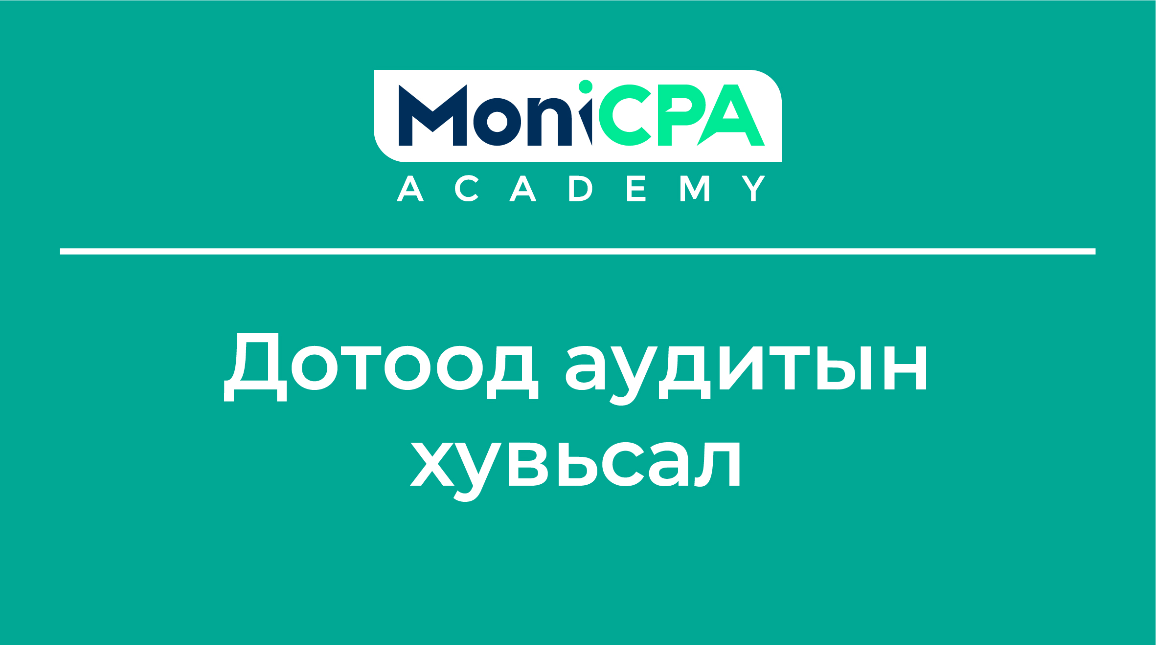МonICPA Academy