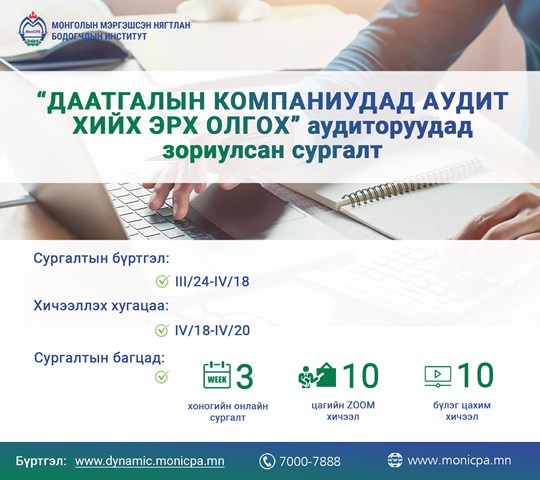 “Даатгалын компаниудад аудит хийх эрх олгох” аудиторуудад зориулсан ...