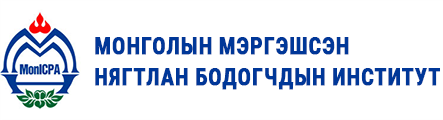 Монголын Мэргэшсэн Нягтлан Бодогчдын Институт