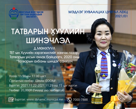 “Татварын хуулийн шинэчлэл” мэдлэг хуваалцах лекц