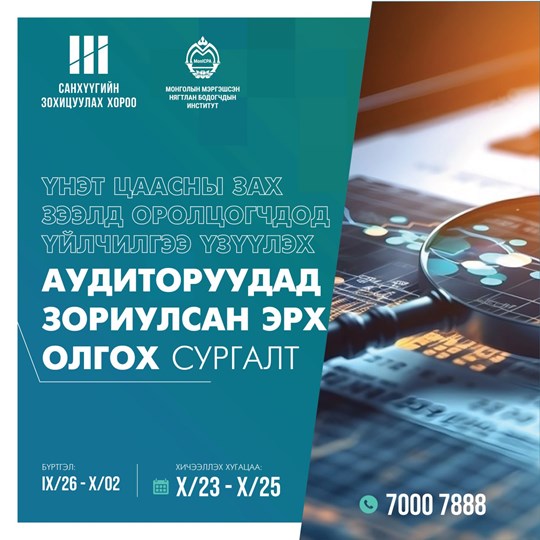 Үнэт цаасны зах зээлд оролцогчдод үйлчилгээ үзүүлэх аудиторуудад ...