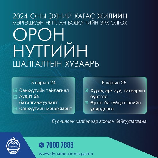 2024 оны эхний хагас жилийн мэргэшсэн нягтлан бодогчийн эрх олгох ...