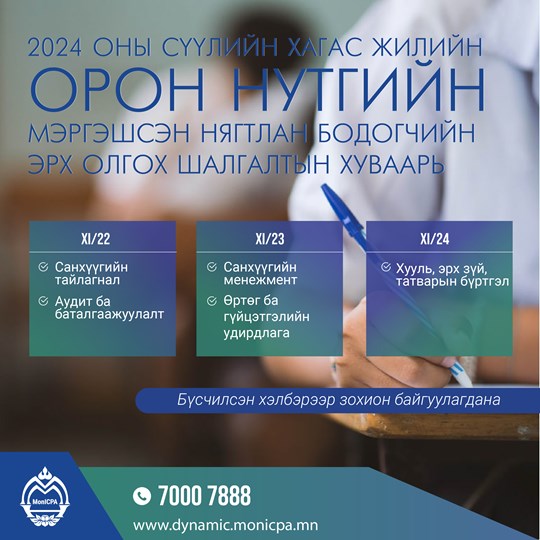 2024 оны сүүлийн хагас жилийн мэргэшсэн нягтлан бодогчийн эрх олгох ...