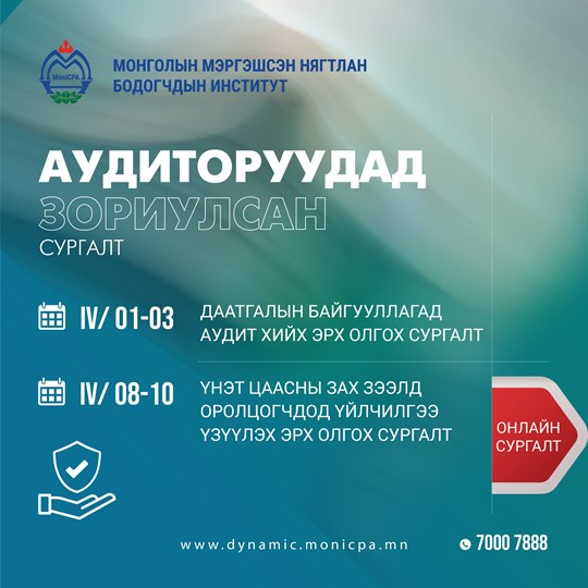Аудиторуудад зориулсан онлайн сургалтын хуваарь