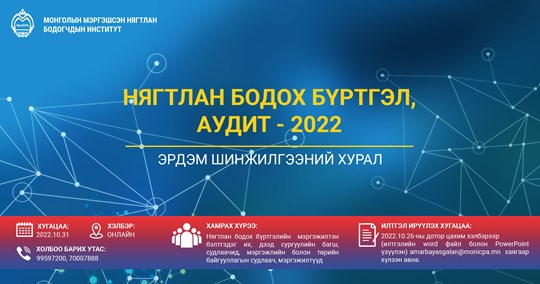 “Нягтлан бодох бүртгэл, аудит 2022” Эрдэм шинжилгээний хурал болно