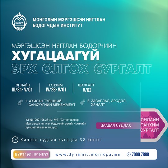 2025 оны Мэргэшсэн нягтлан бодогчийн эрх сунгах сургалтын төлөвлөгөө