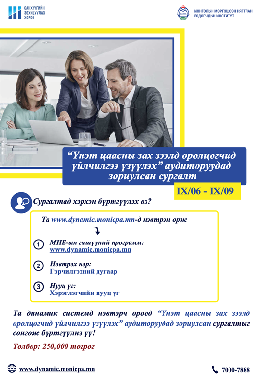 Үнэт цаасны зах зээлд оролцогчдод үйлчилгээ үзүүлэх аудиторуудад ...