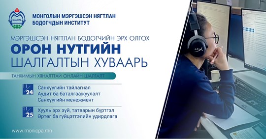 2023 оны сүүлийн хагас жилийн мэргэшсэн нягтлан бодогчийн эрх олгох