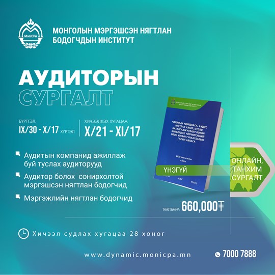 2024 оны сүүлийн хагас жилийн Аудиторын цахим сургалтын хуваарь