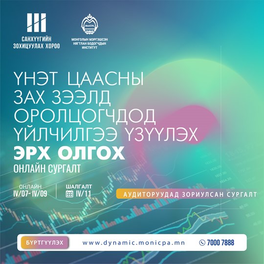 Үнэт цаасны зах зээлд оролцогчдод үйлчилгээ үзүүлэх аудиторуудад ...