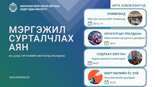 Мэргэжил сурталчлах аян 2023