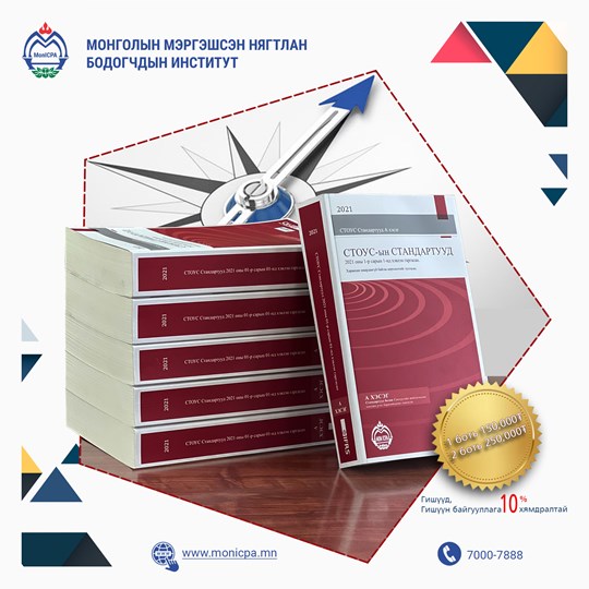 Санхүүгийн Тайлагналын Олон Улсын Стандарт 2021 хэвлэгдэн гарлаа