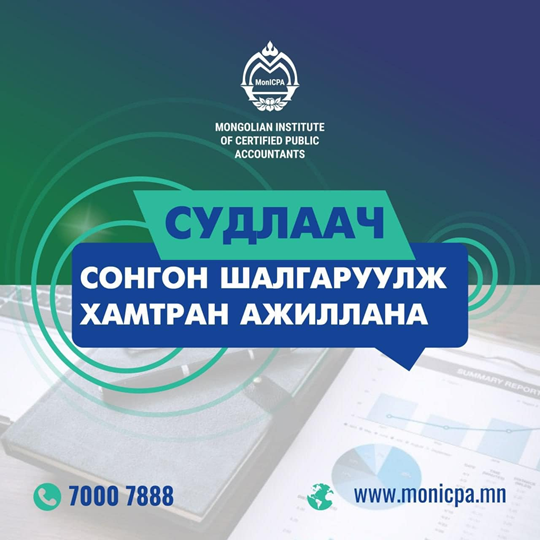 “Мэргэшсэн нягтлан бодогч бэлтгэх мэргэшүүлэх хөтөлбөр”-ийн судалгаанд ...