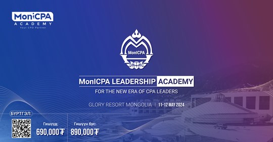 “MonICPA Leadership Academy” 2 дахь жилдээ