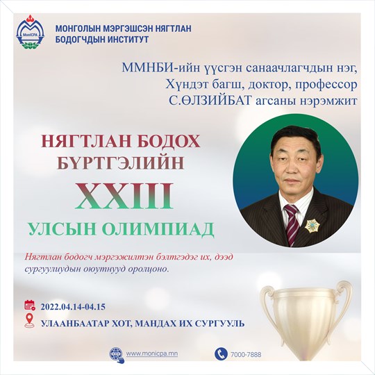 Нягтлан бодох бүртгэлийн улсын XXIII олимпиад болно