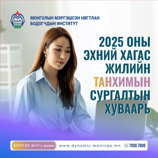 2025 оны эхний хагас жилийн МНБ-ийн эрх олгох шалгалтад бэлтгэх ...