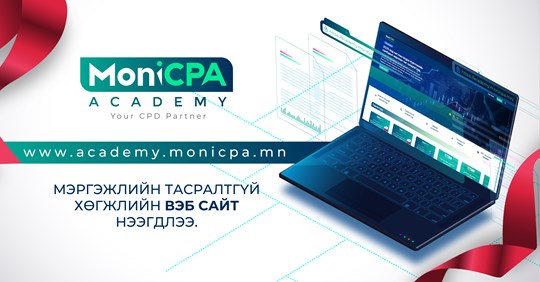 Мэргэжлийн тасралтгүй хөгжлийн "MonICPA Academy"-д суралцаарай