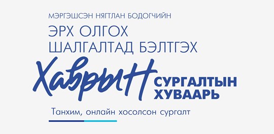 2023 оны эхний хагас жилийн Мэргэшсэн нягтлан бодогчийн эрх олгох