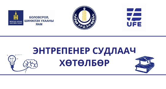 СУДАЛГАА ХӨГЖҮҮЛЭЛТ ТЕХНОЛОГИ ЗҮГШРҮҮЛЭЛТ ХИЙХ ТӨСЛИЙН САНАЛ ХҮЛЭЭН АВНА