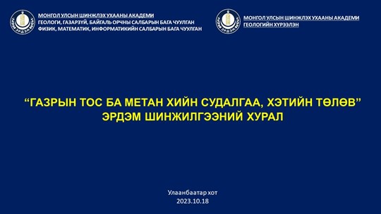 “ГАЗРЫН ТОС БА МЕТАН ХИЙН СУДАЛГАА ХЭТИЙН ТӨЛӨВ” сэдэвт эрдэм
