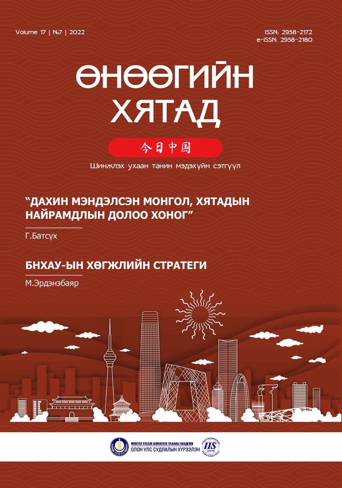 NEW ISSUE OF JOURNAL “MODERN CHINA” | Олон улс, судлал
