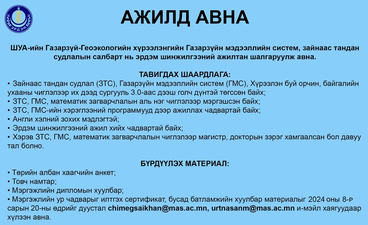 Ажилд авна | Газарзүй, геоэкологийн хүрээлэн