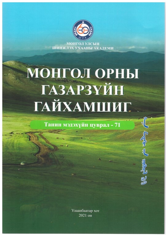 “МОНГОЛ ОРНЫ ГАЗАРЗҮЙН ГАЙХАМШИГ” сэдэвт шинжлэх ухаан танин мэдэхүйн