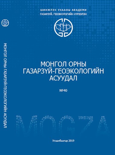 “Монгол Орны Газарзүй Геоэкологи” “mongolian Journal Of Geography And