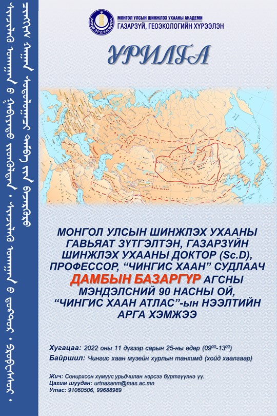 ШУ ны гавъяат зүтгэлтэн ШУ ны доктор Sc D профессор Чингис хаан