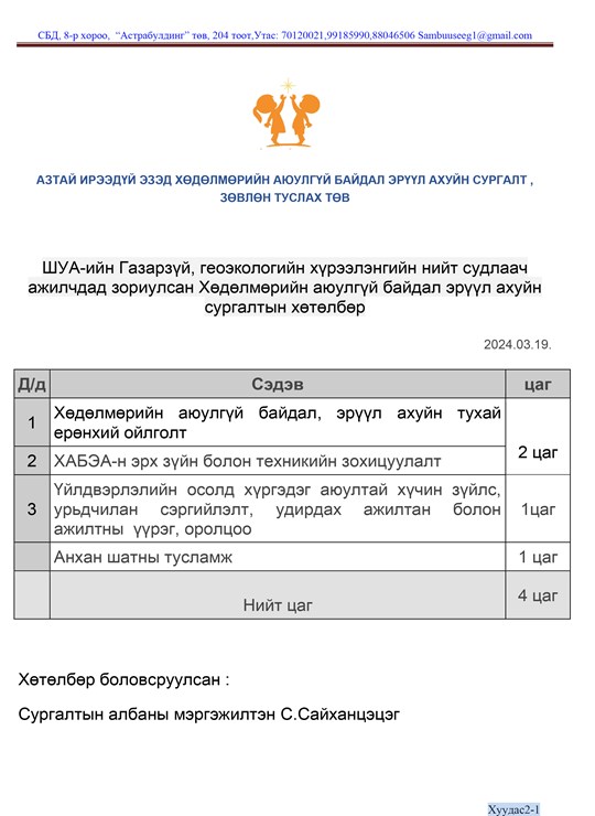ШУА ийн Газарзүй геоэкологийн хүрээлэнгийн нийт судлаач ажилчдад