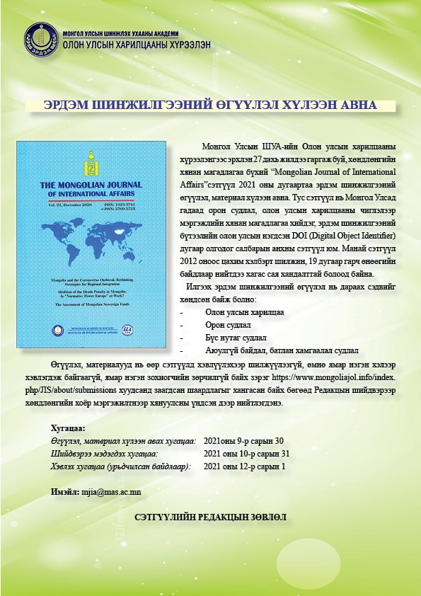 Эрдэм шинжилгээний өгүүлэл хүлээн авна | Олон улс, судлал
