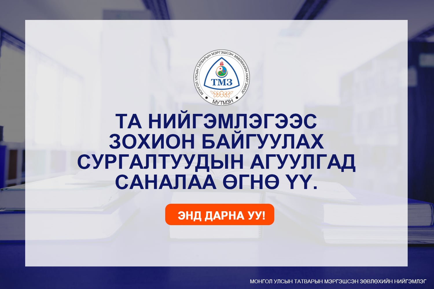 ТА ТАТВАРЫН МЭРГЭШСЭН ЗӨВЛӨХИЙН НИЙГЭМЛЭГЭЭС ЗОХИОН БАЙГУУЛАГДАХ ...